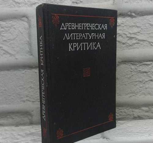 Древнегреческая литературная критика