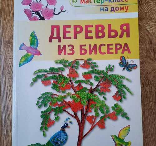 Деревья из бисера