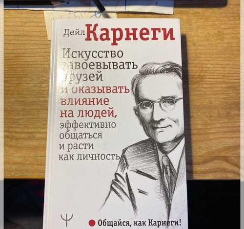 Дейл Карнеги Искусство завоевывать друзей