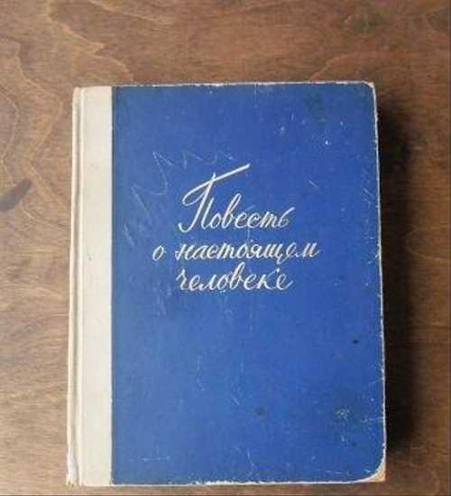 Б. Полевой "Повесть о настоящем человеке"