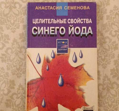 Книга Целительные свойства синего йода