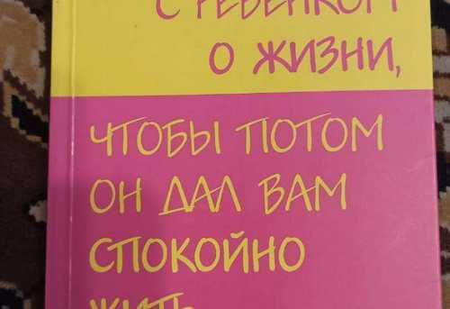 Как спокойно говорить с ребенком о жизни" книга