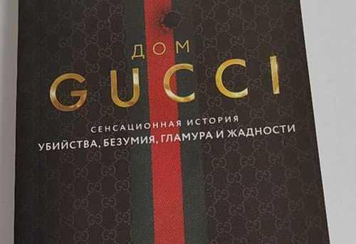 Книга "Дом Gucci" новая