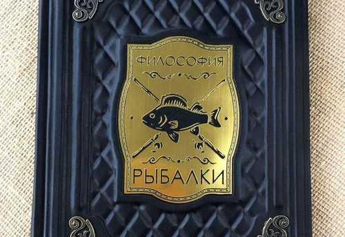 Философия рыбалки (подарочная кожаная книга)