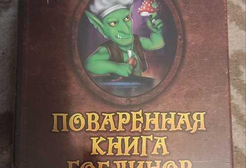 Настольные игра. Поваренная книга гоблинов