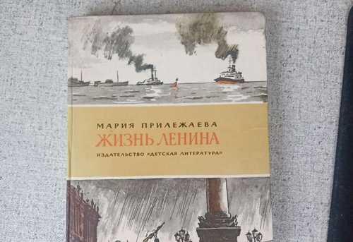 Книга жизнь Ленина автор Мария Прилежаева