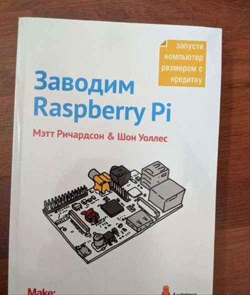 Заводим Raspberry Pi | Festima.Ru – частные объявления