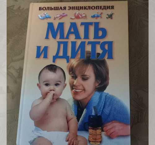 Книга Мать и дитя большая энциклопедия