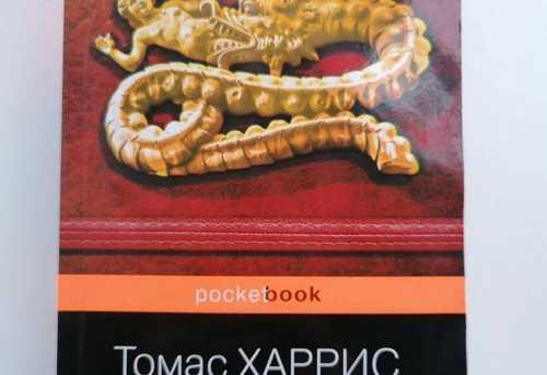 Книга Томас Харрис Ганнибал