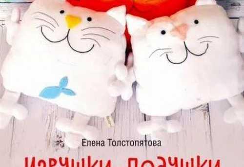 Книга Елена Толстопятова: Игрушки-подушки
