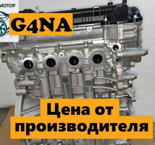 Двигатель G4NA 2,0 без пробега на Hyundai Sonata 8