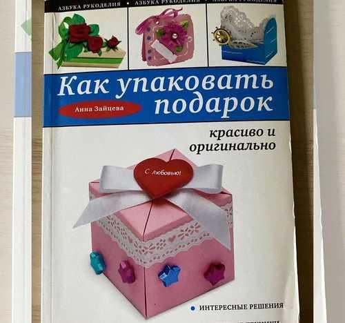 Книга Как упаковать подарок