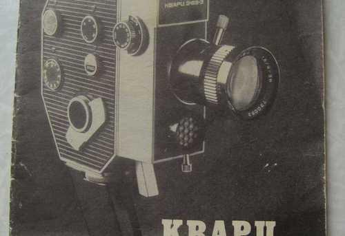 Кинокамера Кварц 2*8С-3