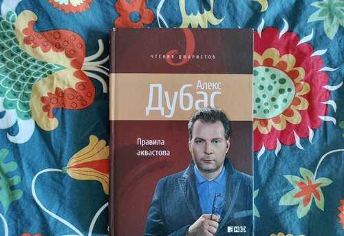 Книга правила аквастопа Алекс Дубас