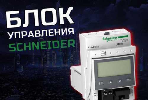 Автоматы Schneider блок упр