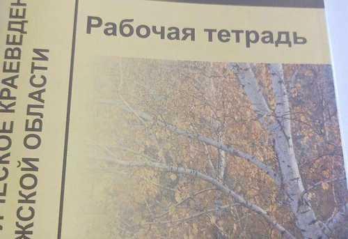 Рабочая тетрадь 7 класс краеведение