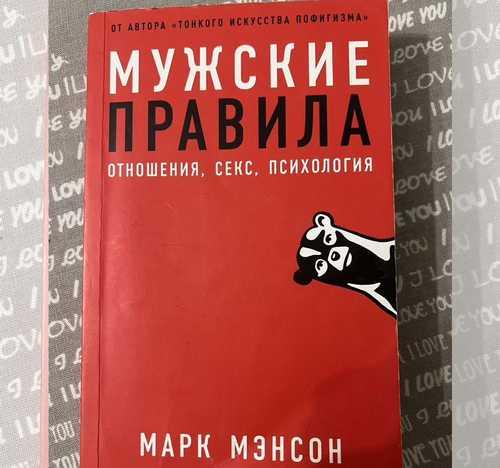 Мужские правила. Марк Мэнсон