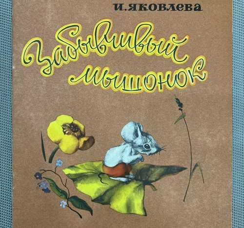 Редкие книги Яковлева Забывчивый мышонок 1982