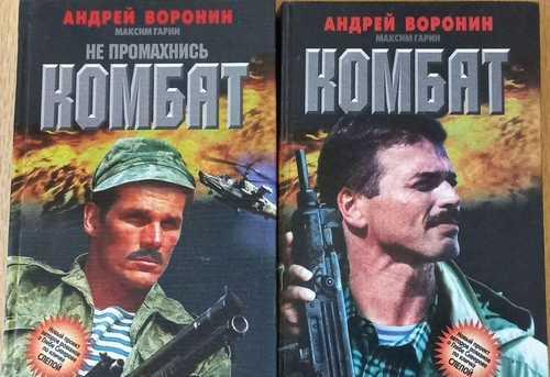 Книги Андрей Воронин Комбат