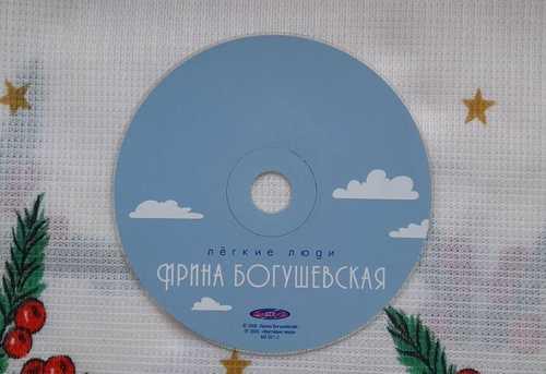 CD Богушевская Ирина "Лёгкие люди"