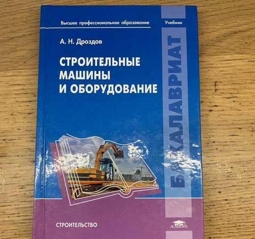 Учебник "Строительные машины и оборудование"