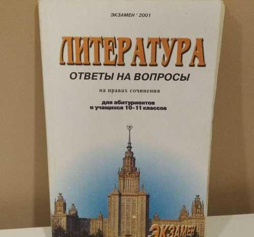 Литература ответы на вопросы 10-11кл экзамен 2001