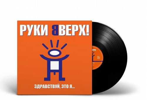 Руки Вверх «Здравствуй, это я.» (2000/2023) LP