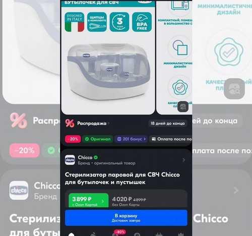 Стерилизатор для бутылочек chicco