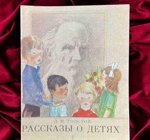 Толстой Лев Николаевич «Рассказ о детях», 1987