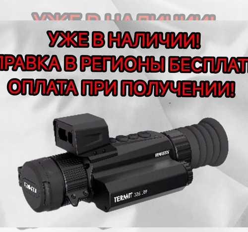 Тепловизионный прицел remington termit 335 LRF