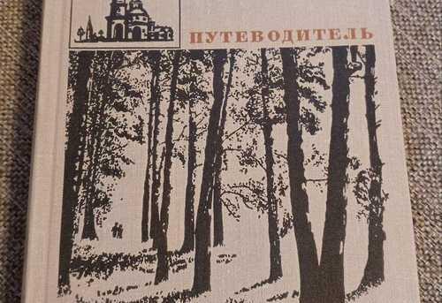 Подмосковные места, путеводитель, 1967 год