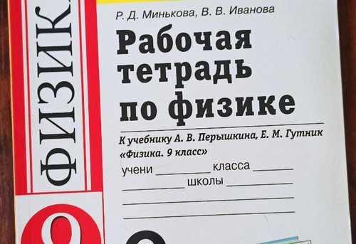 Рабочая тетрадь по физике 9 класс