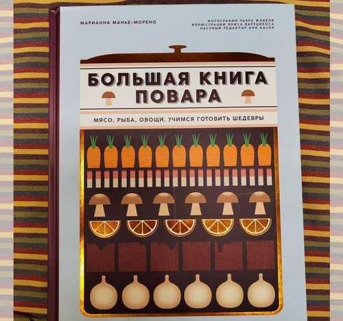 Большая книга повара