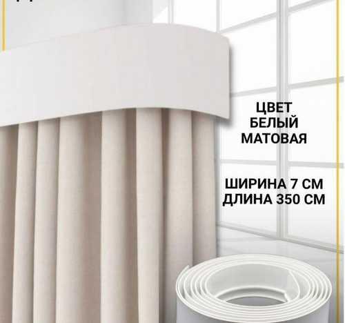 Бленда для карниза 330 см