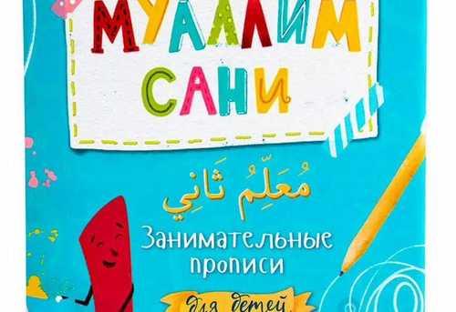 Книга Муаллим сани Занимательные прописи для детей