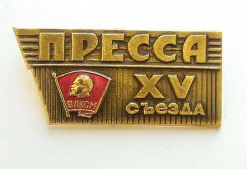 Знак прессы на XV съезде влксм