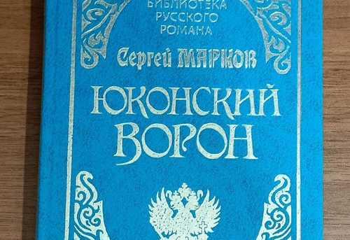 Сергей Марков Юконский Ворон