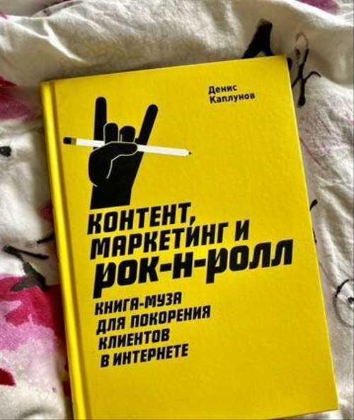 Контент, маркетинг и рок-н-ролл Денис Каплунов