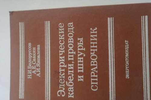 Электрические кабели, провода и шнуры
