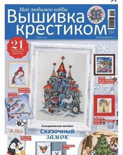 Журнал Burda Вышивка крестиком 4(зима) /21