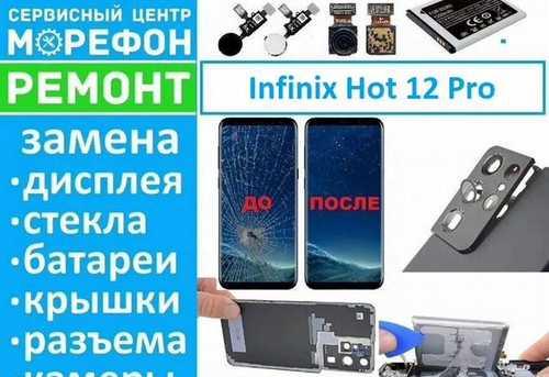 Ремонт Infinix Hot 12 Pro дисплей/акб