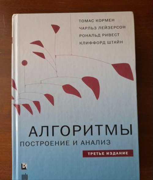 Кормен ривест лейзерсон алгоритмы построение и анализ. Кормен алгоритмы построение и анализ. Кормен алгоритмы. Кормен алгоритмы и структуры данных pdf.