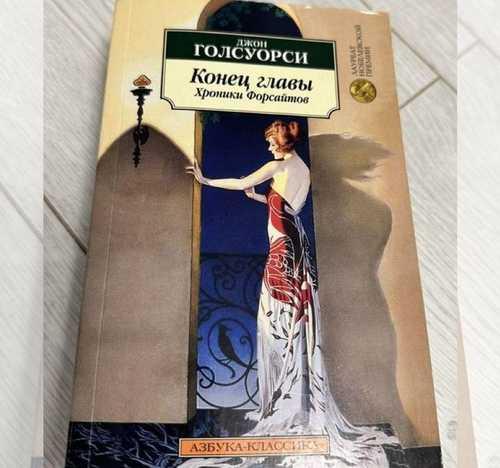 Книга Джон Голсуорси Конец славы