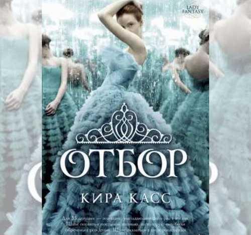 Книга Кира Касс " Отбор"