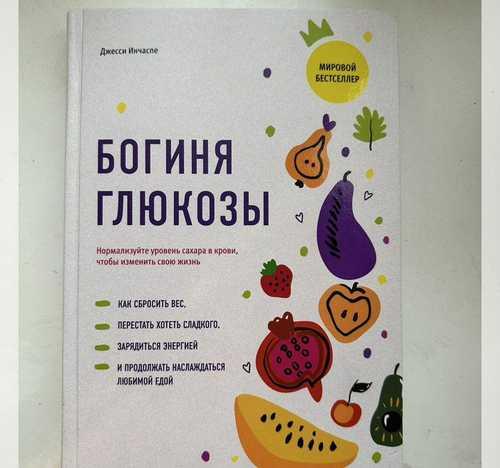 Книга Богиня глюкозы