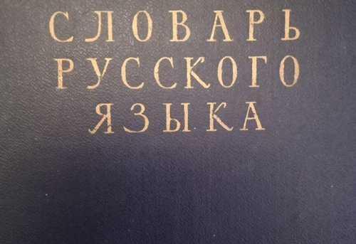 Орфографический словарь русского языка 1957 г