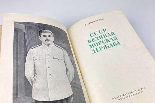 Книга "СССР Великая морская держава", Корниенко Д