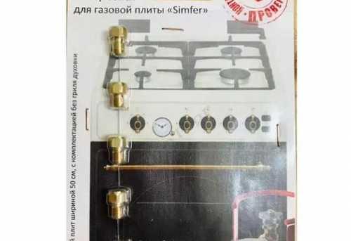 Комплект жиклёров газовой плиты Simfer сжиженный