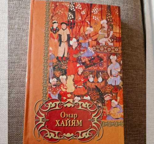 Книга Омар Хайям