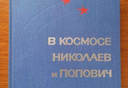 Книга "В космосе Николаев и Попович"